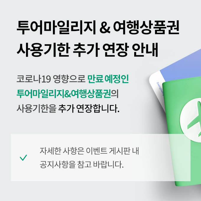 모두투어 마일리지·여행 상품권 유효기간 최대 12개월 추가 연장 미디어 여행