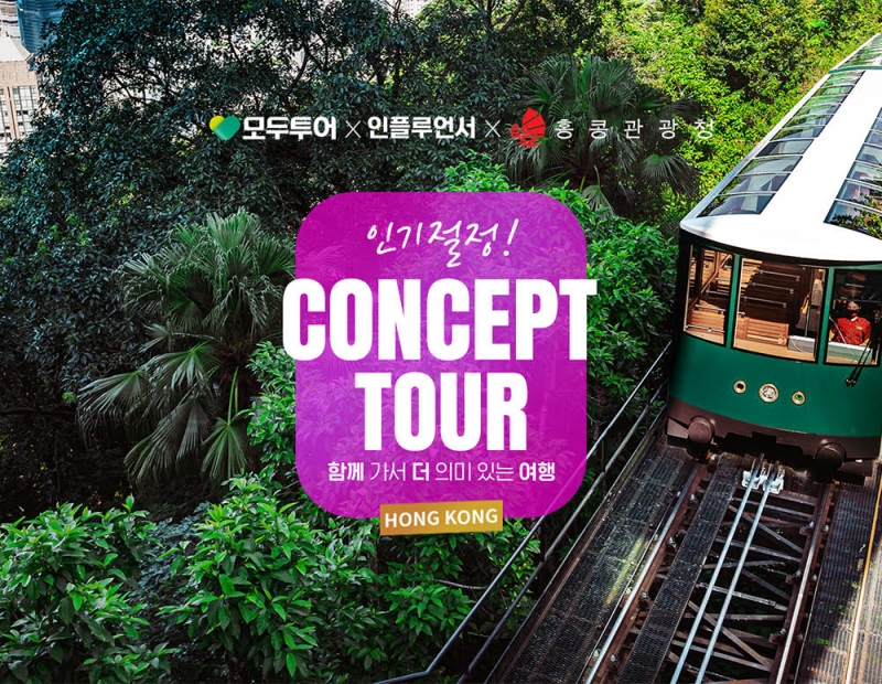 모두투어 X 인플루언서 X 홍콩관광청 홍콩 컨셉투어 판매 개시 30초 만에 완판 미디어 여행